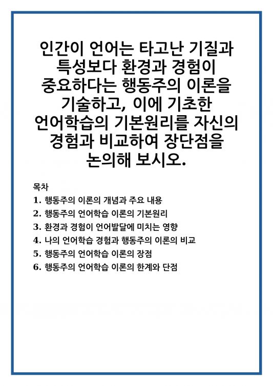 인간이 언어는 타고난 기질과 특성보다 환경과 경험이 중요하다는 행동주의 이론을 기술하고, 이에 기초한 언어학습의 기본원리를 자신의 경험과 비교하여 장단점을 논의해 보시오.