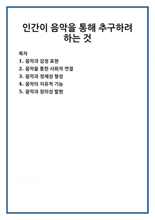 인간이 음악을 통해 추구하려 하는 것