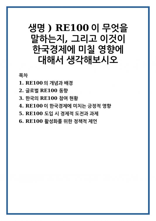 생명 ) RE100이 무엇을 말하는지, 그리고 이것이 한국경제에 미칠 영향에 대해서 생각해보시오
