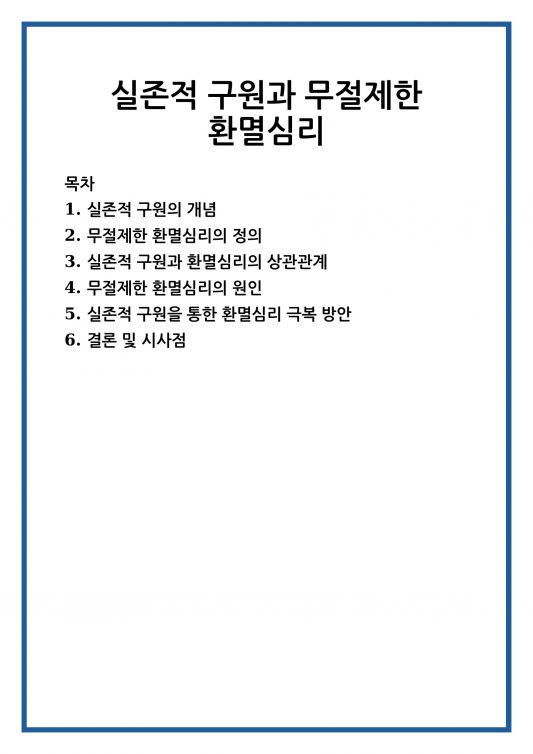 실존적 구원과 무절제한 환멸심리