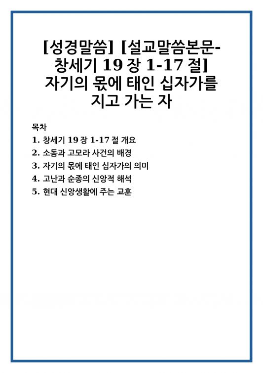 [성경말씀] [설교말씀본문-창세기 19장 1-17절] 자기의 몫에 태인 십자가를 지고 가는 자