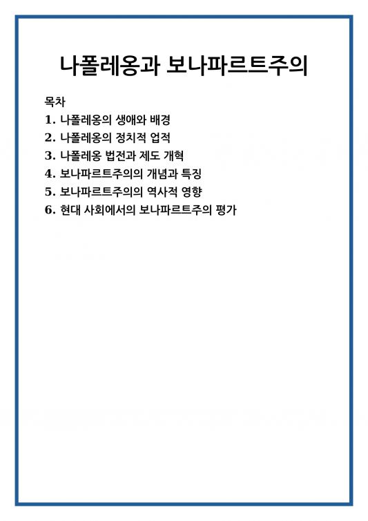 나폴레옹과 보나파르트주의