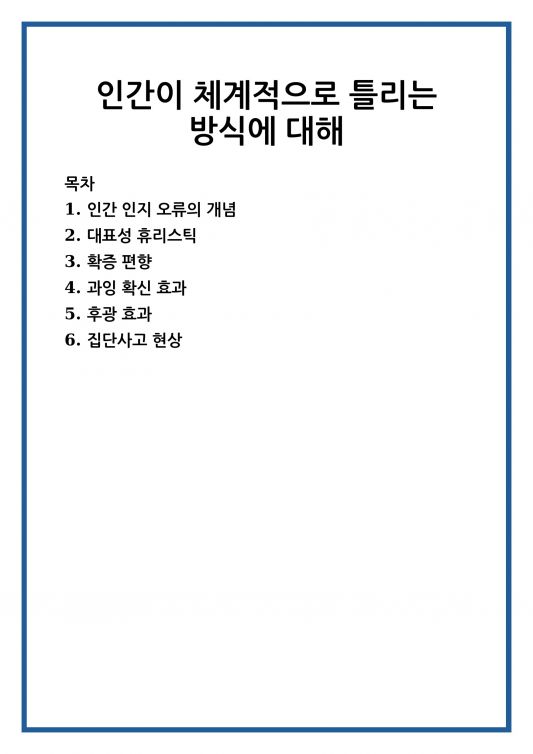 인간이 체계적으로 틀리는 방식에 대해