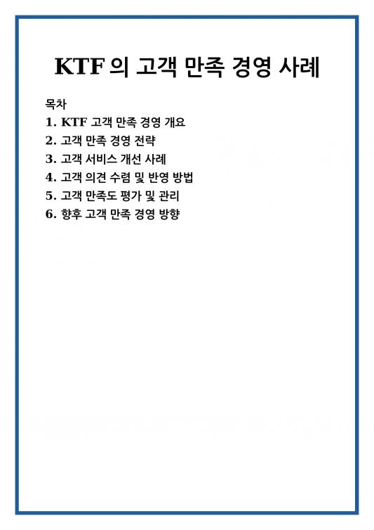 KTF의 고객 만족 경영 사례
