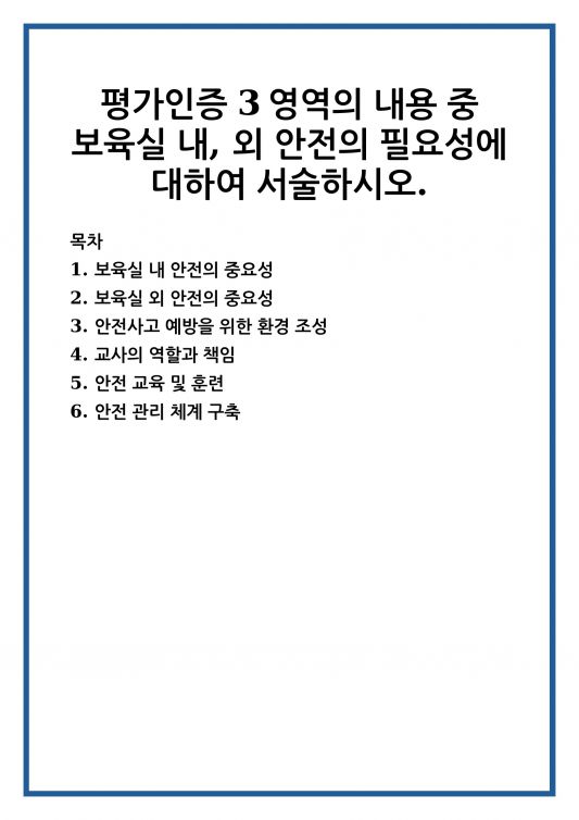 평가인증 3영역의 내용 중 보육실 내, 외 안전의 필요성에 대하여 서술하시오.