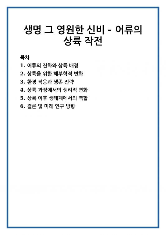 생명 그 영원한 신비 - 어류의 상륙 작전