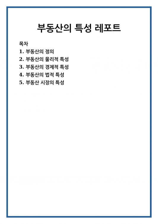 부동산의 특성 레포트