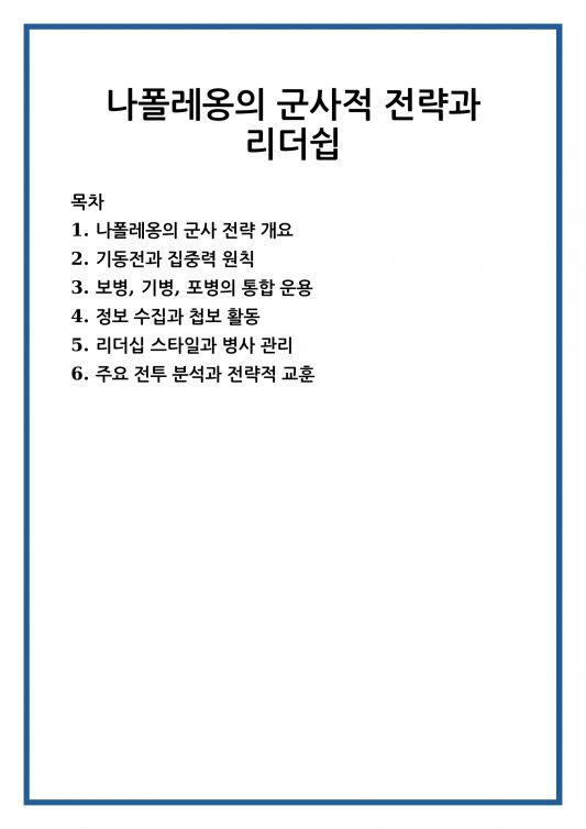 나폴레옹의 군사적 전략과 리더쉽