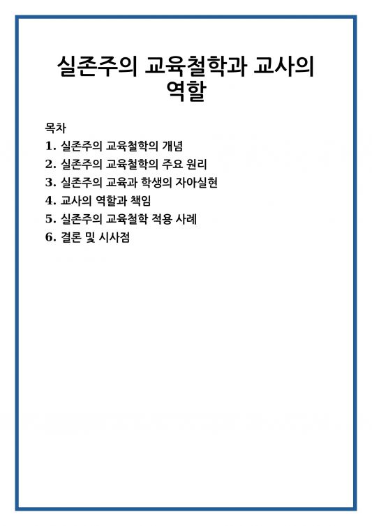 실존주의 교육철학과 교사의 역할
