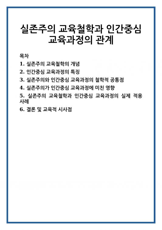 실존주의 교육철학과 인간중심 교육과정의 관계