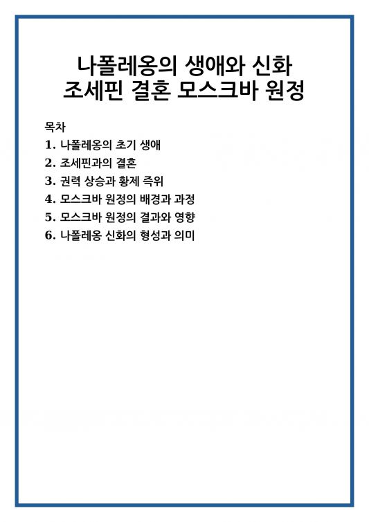 나폴레옹의 생애와 신화 조세핀 결혼 모스크바 원정