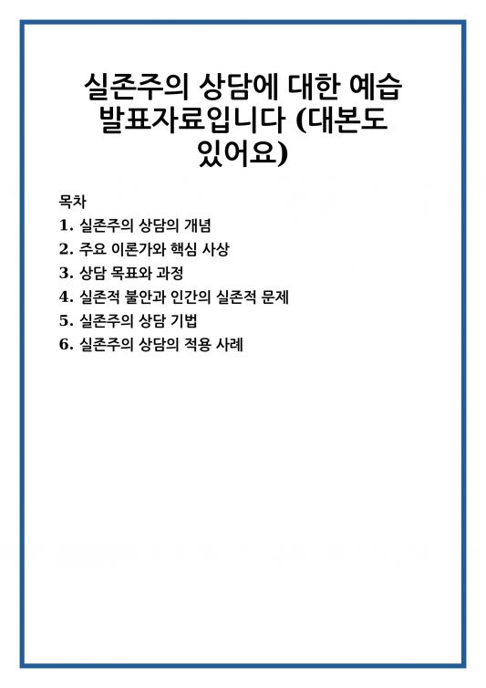 실존주의 상담에 대한 예습 발표자료입니다 (대본도 있어요)