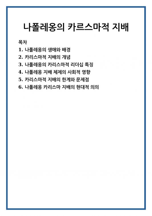 나폴레옹의 카르스마적 지배