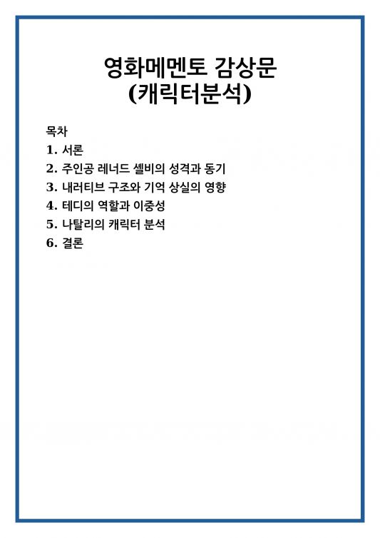 영화메멘토 감상문(캐릭터분석)