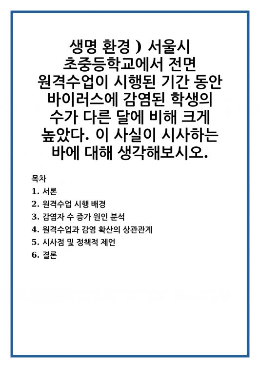 생명 환경 ) 서울시 초중등학교에서 전면 원격수업이 시행된 기간 동안 바이러스에 감염된 학생의 수가 다른 달에 비해 크게 높았다. 이 사실이 시사하는 바에 대해 생각해보시오.