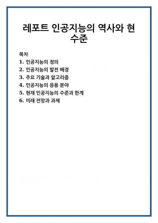 레포트 인공지능의 역사와 현 수준