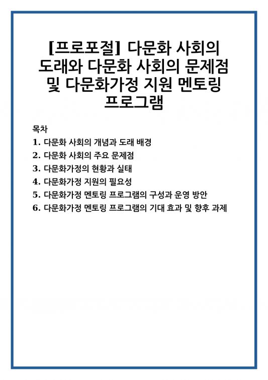 [프로포절] 다문화 사회의 도래와 다문화 사회의 문제점 및 다문화가정 지원 멘토링 프로그램