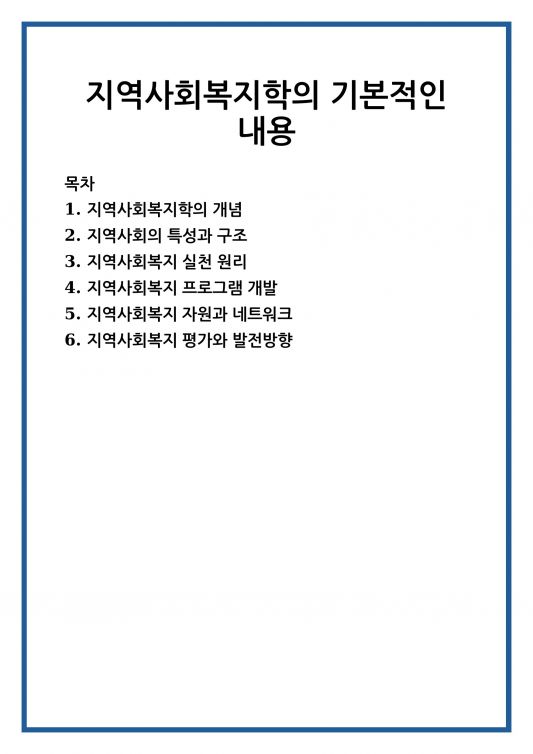 지역사회복지학의 기본적인 내용