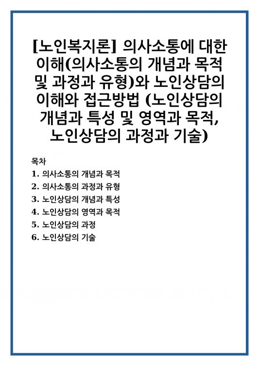 [노인복지론] 의사소통에 대한 이해(의사소통의 개념과 목적 및 과정과 유형)와 노인상담의 이해와 접근방법 (노인상담의 개념과 특성 및 영역과 목적, 노인상담의 과정과 기술)