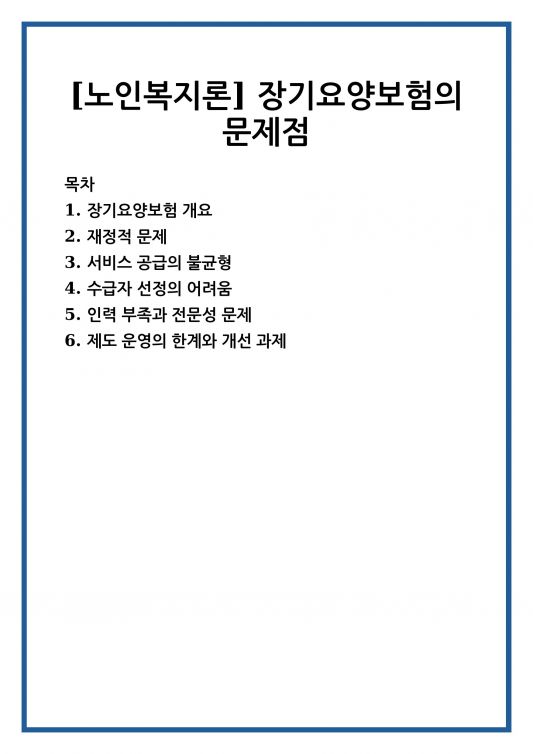 [노인복지론] 장기요양보험의 문제점