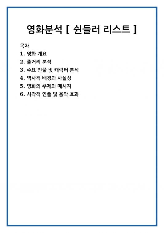 영화분석 [ 쉰들러 리스트 ]