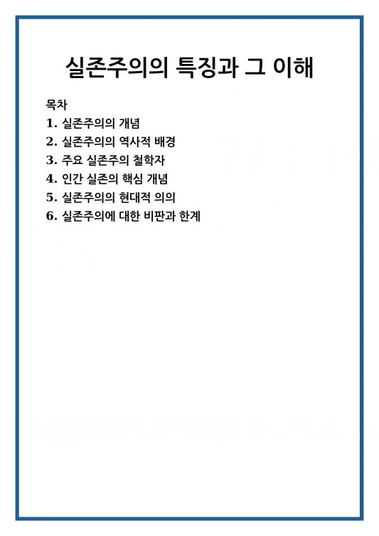 실존주의의 특징과 그 이해