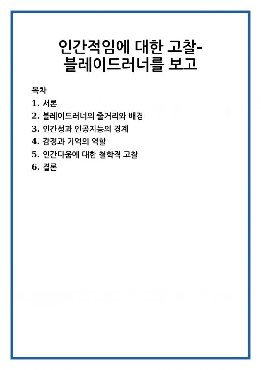 인간적임에 대한 고찰-블레이드러너를 보고
