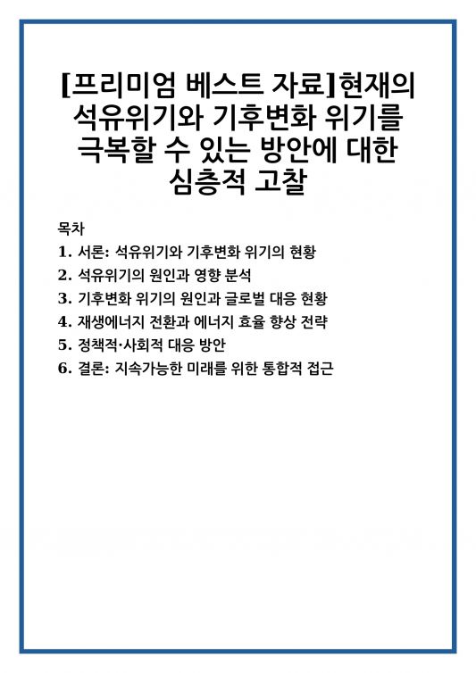 [프리미엄 베스트 자료]현재의 석유위기와 기후변화 위기를 극복할 수 있는 방안에 대한 심층적 고찰