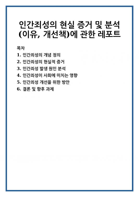 인간죄성의 현실 증거 및 분석(이유, 개선책)에 관한 레포트