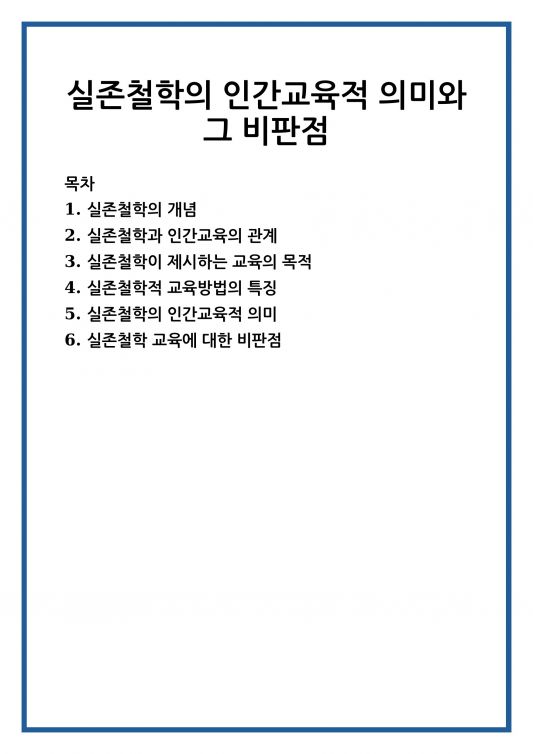 실존철학의 인간교육적 의미와 그 비판점