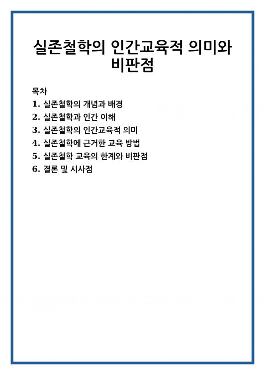 실존철학의 인간교육적 의미와 비판점