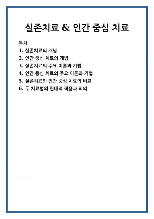 실존치료 & 인간 중심 치료
