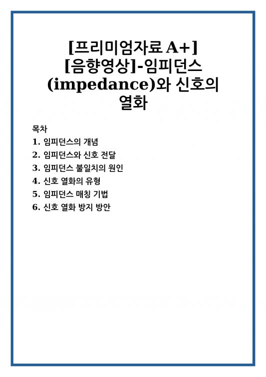 [프리미엄자료][음향영상]-임피던스(impedance)와 신호의 열화