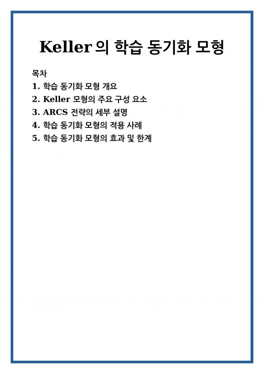 Keller의 학습 동기화 모형