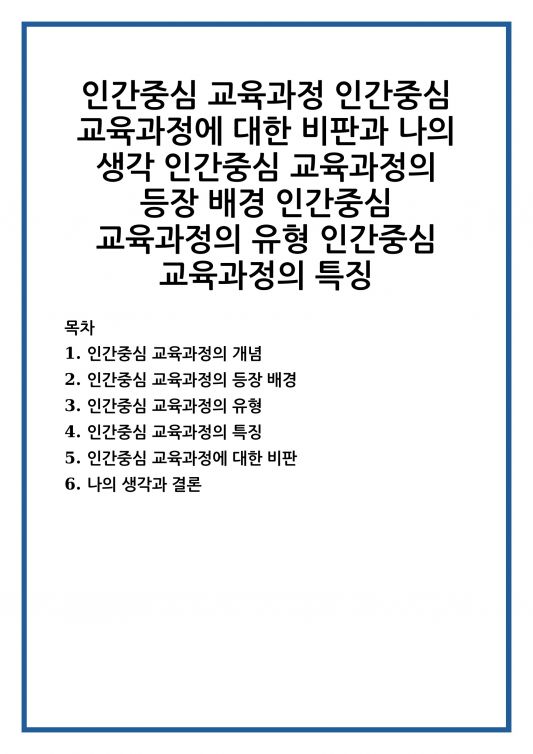인간중심 교육과정 인간중심 교육과정에 대한 비판과 나의 생각 인간중심 교육과정의 등장 배경 인간중심 교육과정의 유형 인간중심 교육과정의 특징