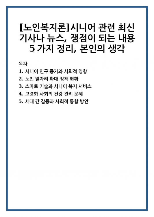 [노인복지론]시니어 관련 최신 기사나 뉴스, 쟁점이 되는 내용 5가지 정리, 본인의 생각