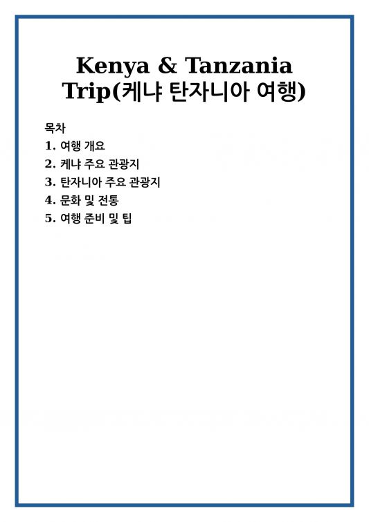 Kenya & Tanzania Trip(케냐 탄자니아 여행)