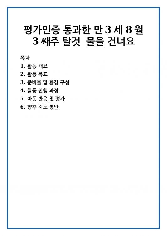 평가인증 통과한 만3세 8월 3째주 탈것  물을 건너요