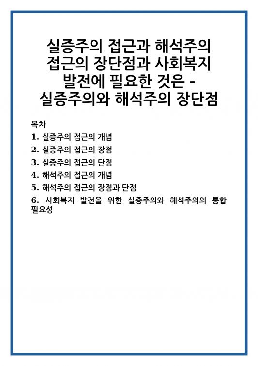 실증주의 접근과 해석주의 접근의 장단점과 사회복지 발전에 필요한 것은 - 실증주의와 해석주의 장단점