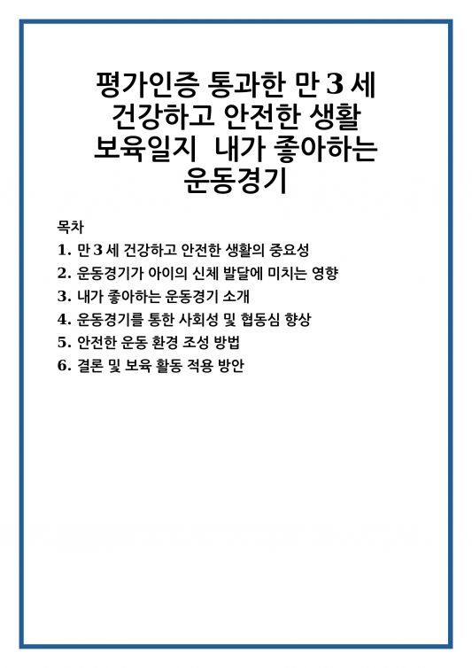평가인증 통과한 만3세 건강하고 안전한 생활 보육일지  내가 좋아하는 운동경기