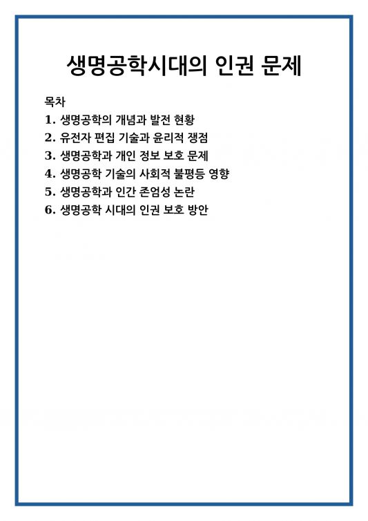 생명공학시대의 인권 문제