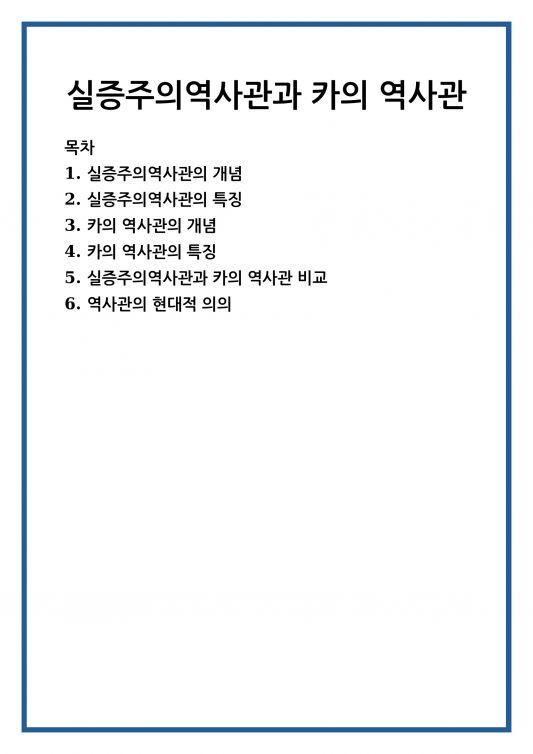 실증주의역사관과 카의 역사관