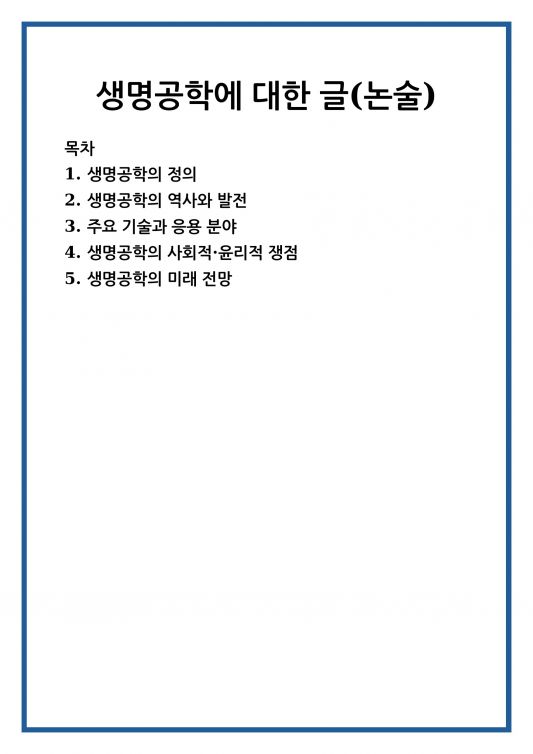 생명공학에 대한 글(논술)