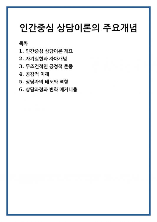 인간중심 상담이론의 주요개념