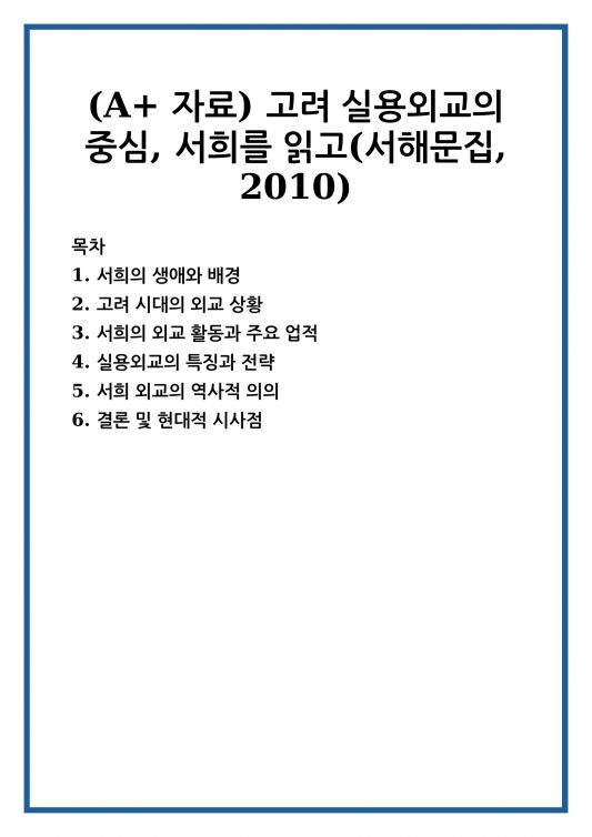 고려 실용외교의 중심, 서희를 읽고(서해문집, 2010)