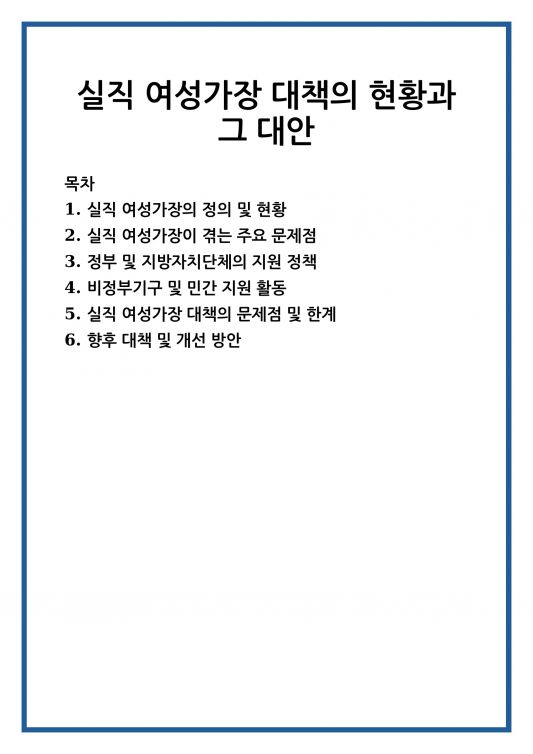 실직 여성가장 대책의 현황과 그 대안