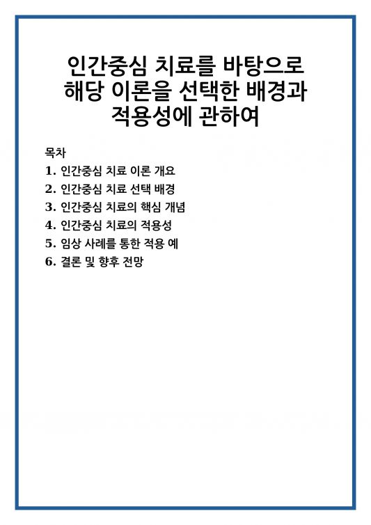 인간중심 치료를 바탕으로 해당 이론을 선택한 배경과 적용성에 관하여