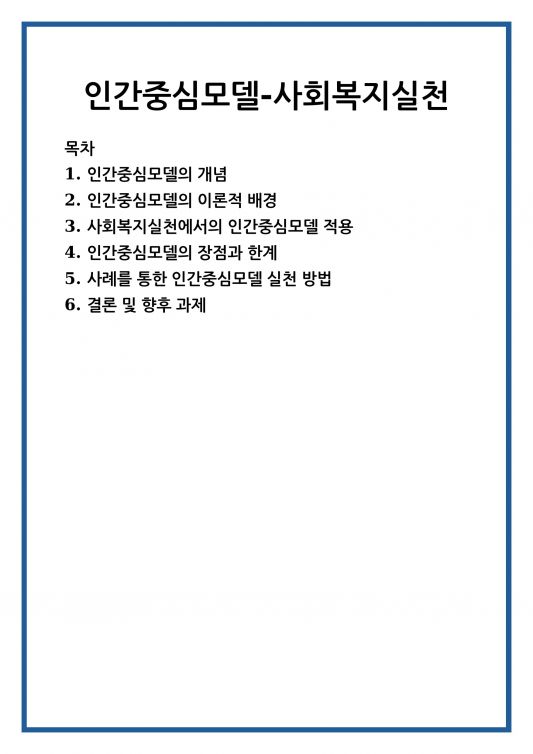 인간중심모델-사회복지실천