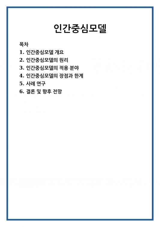 인간중심모델