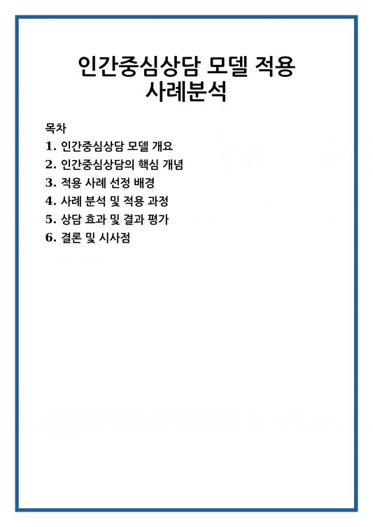 인간중심상담 모델 적용 사례분석